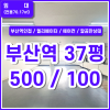 임대 부산역사무실 37평 엘리베이터 스탠드에어컨 관리비 전기세 일체포함 가성비최고 매물번호 323607 네이버 블로그